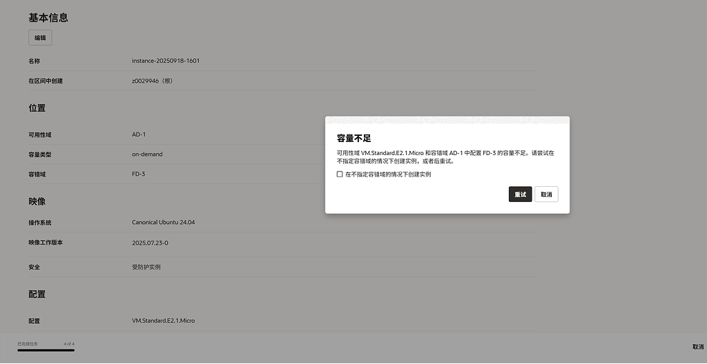甲骨文创建实例出现：API 错误 可用性域 VM.Standard.E2.1.Micro 中配置 AD-1 的容量不足 - 开发调优 ...