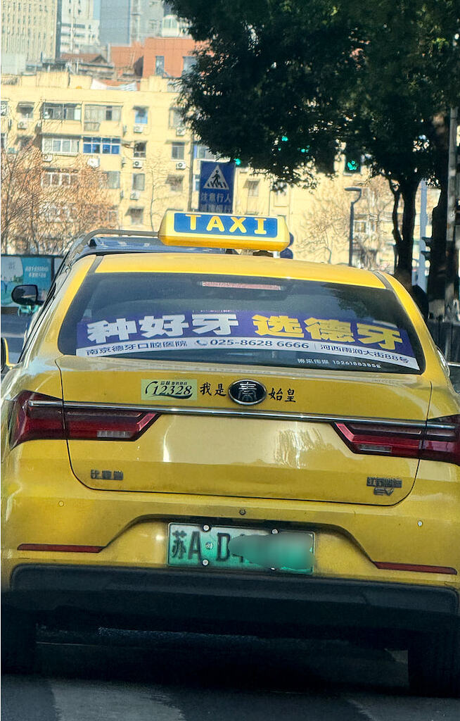 路遇秦始皇，要不要追上去别两下？ - 搞七捻三 - LINUX DO