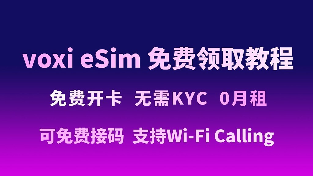 英国VOXI eSIM 免费领取教程，需要教育邮箱才能领取 - 资源荟萃 - LINUX DO