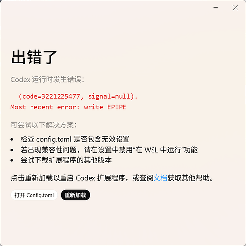 Codex 运行时发生错误 code=3221225477，signal=null) Most recent error:write ...