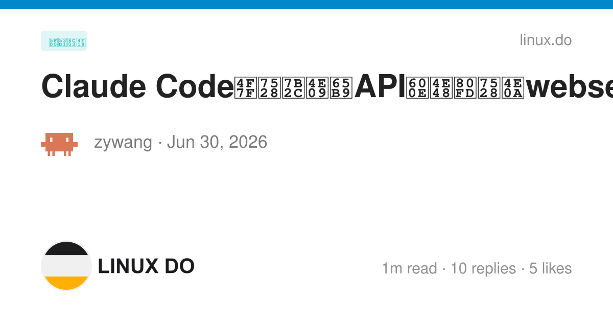 Claude Code使用第三方API怎么能用上websearch - 开发调优 - LINUX DO