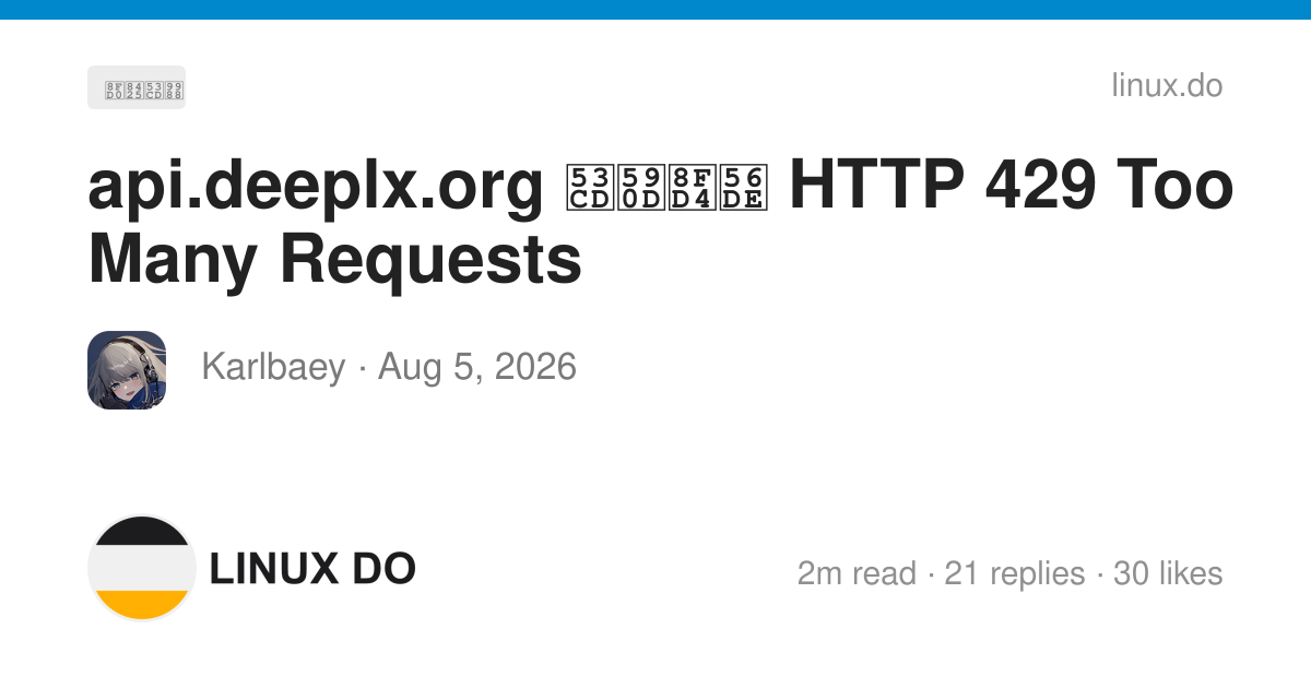 api.deeplx.org 反复返回 HTTP 429 Too Many Requests - 第 2 页 - 运营反馈 - LINUX DO