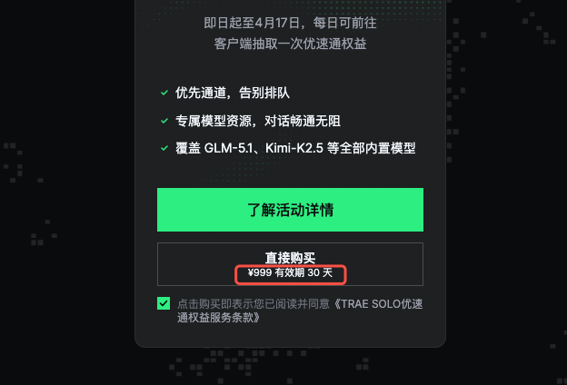 Trae 优速通 上线了, 价格真的是999??? - 搞七捻三 - LINUX DO