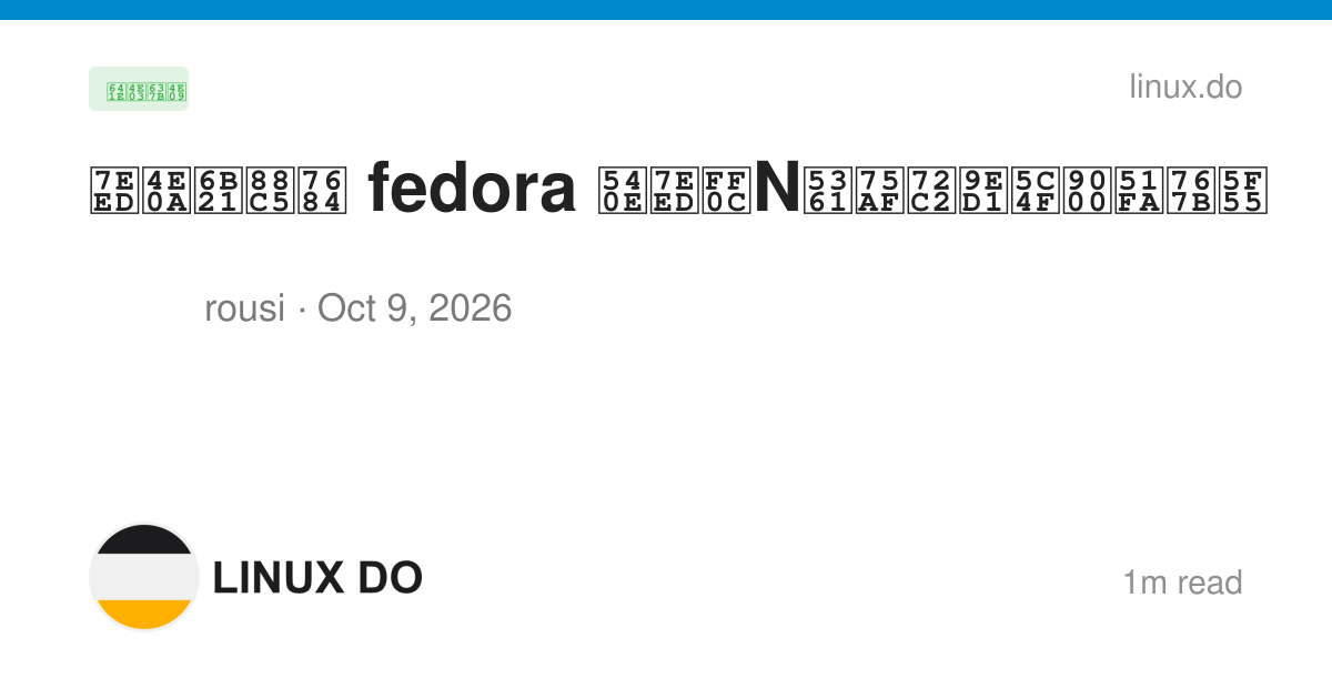 续上次装的 fedora 后续，N卡疯狂黑屏退出登录 - 搞七捻三 - LINUX DO