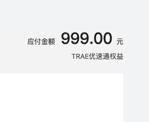 Trae 优速通 上线了, 价格真的是999??? - 搞七捻三 - LINUX DO